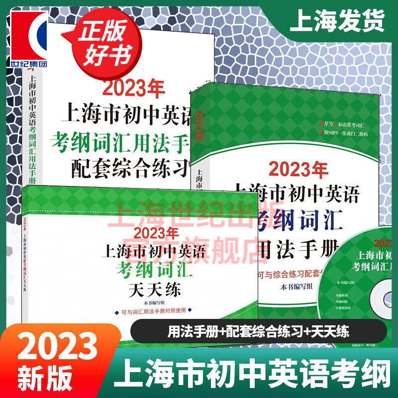 【旗舰|同城速达】2023年上海市初中英语考纲词汇 用法手册 便携版 配套综合练习 天天练 中考英语 上海译文出版社 用法手册+配套综合练习+天天练【巩固提高】 含扫码音频及答案
