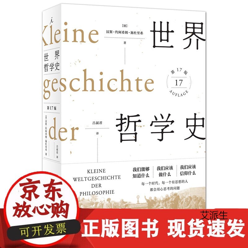 世界哲学史(第17版) 六十年哲学史 探问人类的认识 道德和信仰究竟能走多远的入门经典 哲学 古