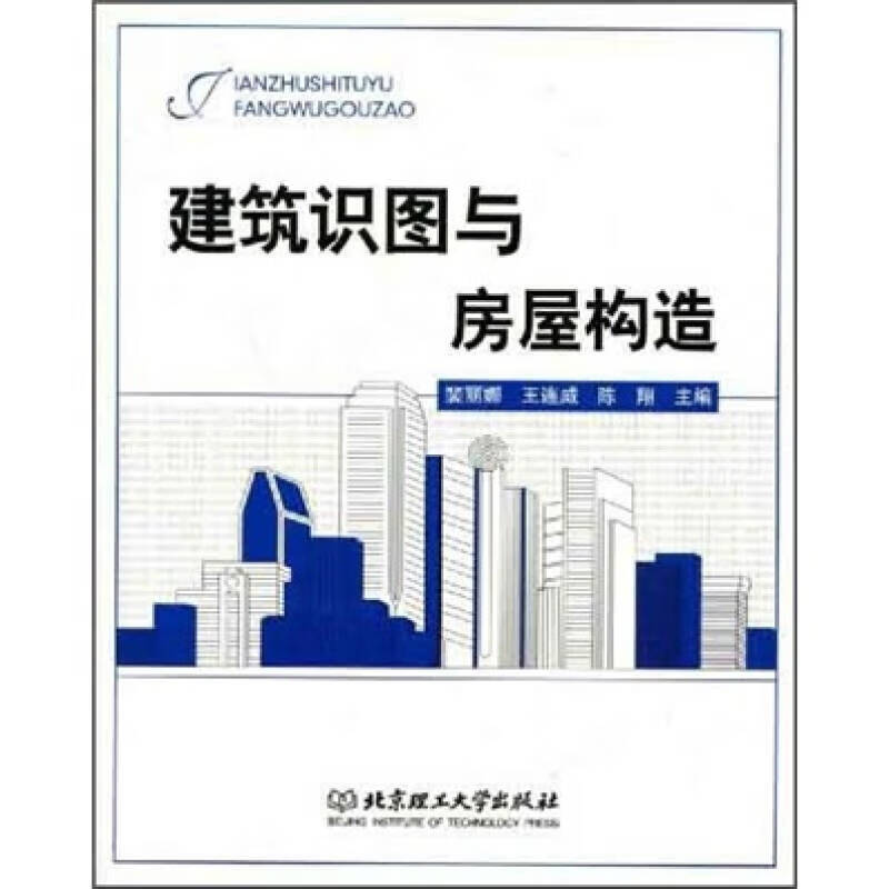 建筑识图与房屋构造9787564022266【精选】