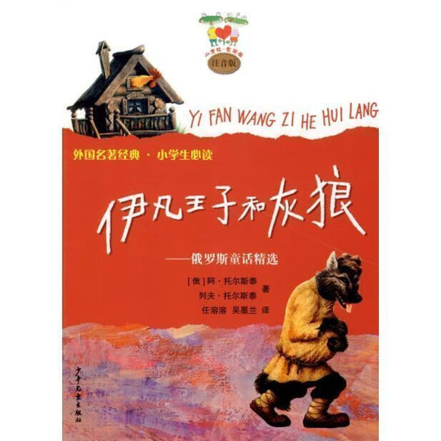 伊凡王子和灰狼五年级 俄罗斯民间童话精选 阿 托尔斯 伊凡王子和灰狼：俄罗斯民间童话精选