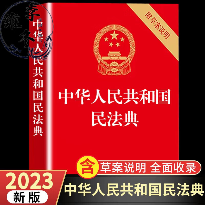 中华人民共和国民法典2023年版法律书籍 附草案说明中国民典法新版2023适用版 法律出版社法律书籍
