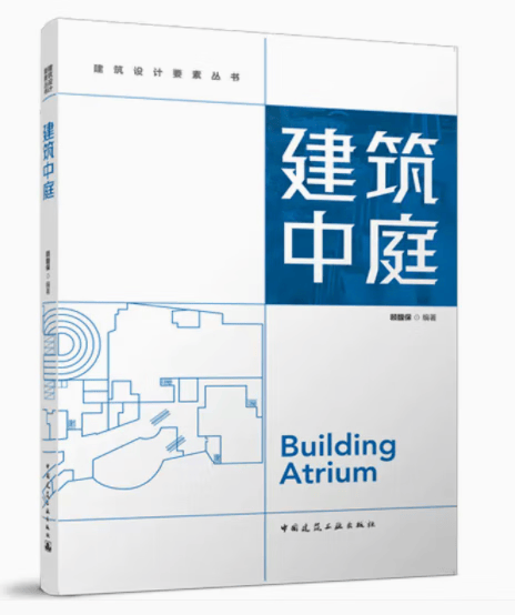建筑中庭 出版时间：2022-08