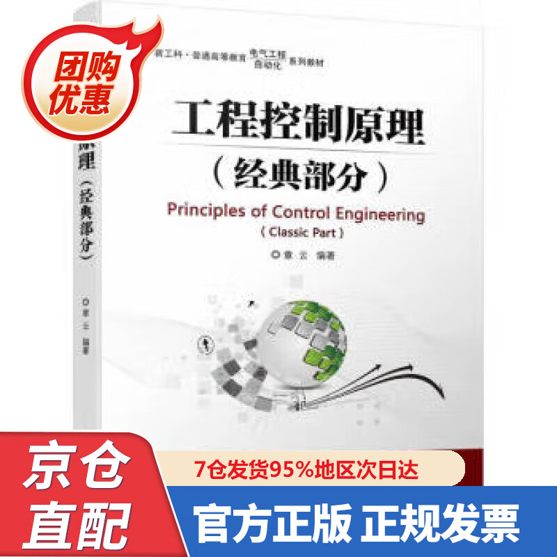 【新书】工程控制原理 （经典部分） 章云 978760858 机械工业出版社