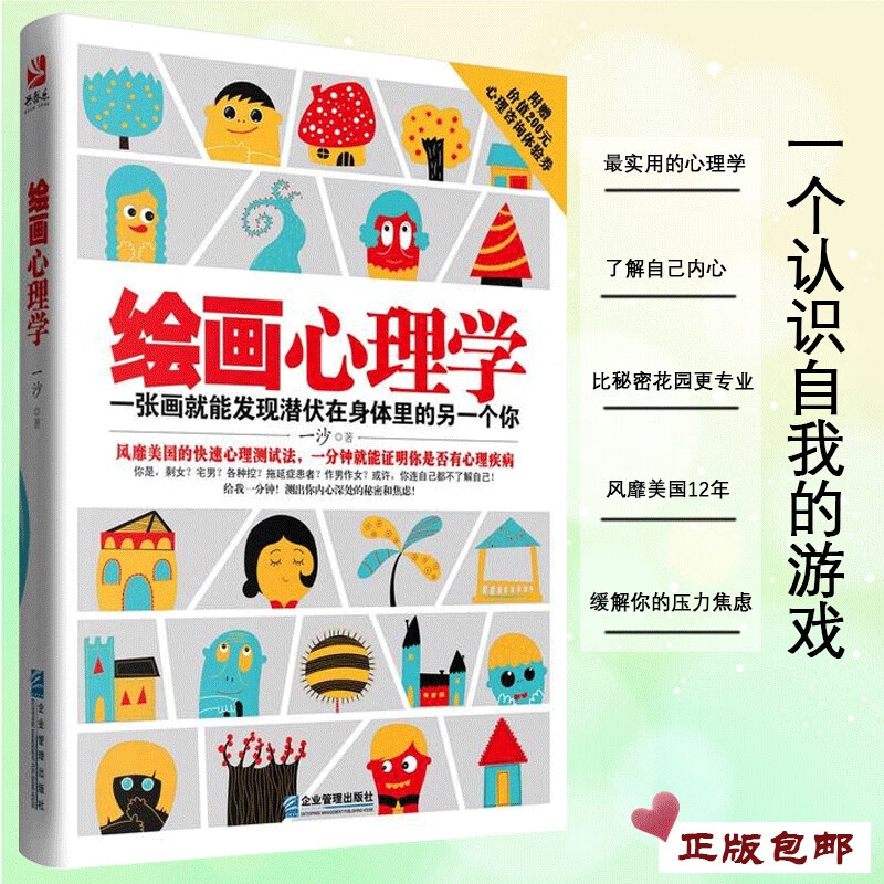 【现货】 书籍绘画心理学一沙解读心理秘密焦虑不好意思情商秘密花园心平气和房树人认识自我减压武