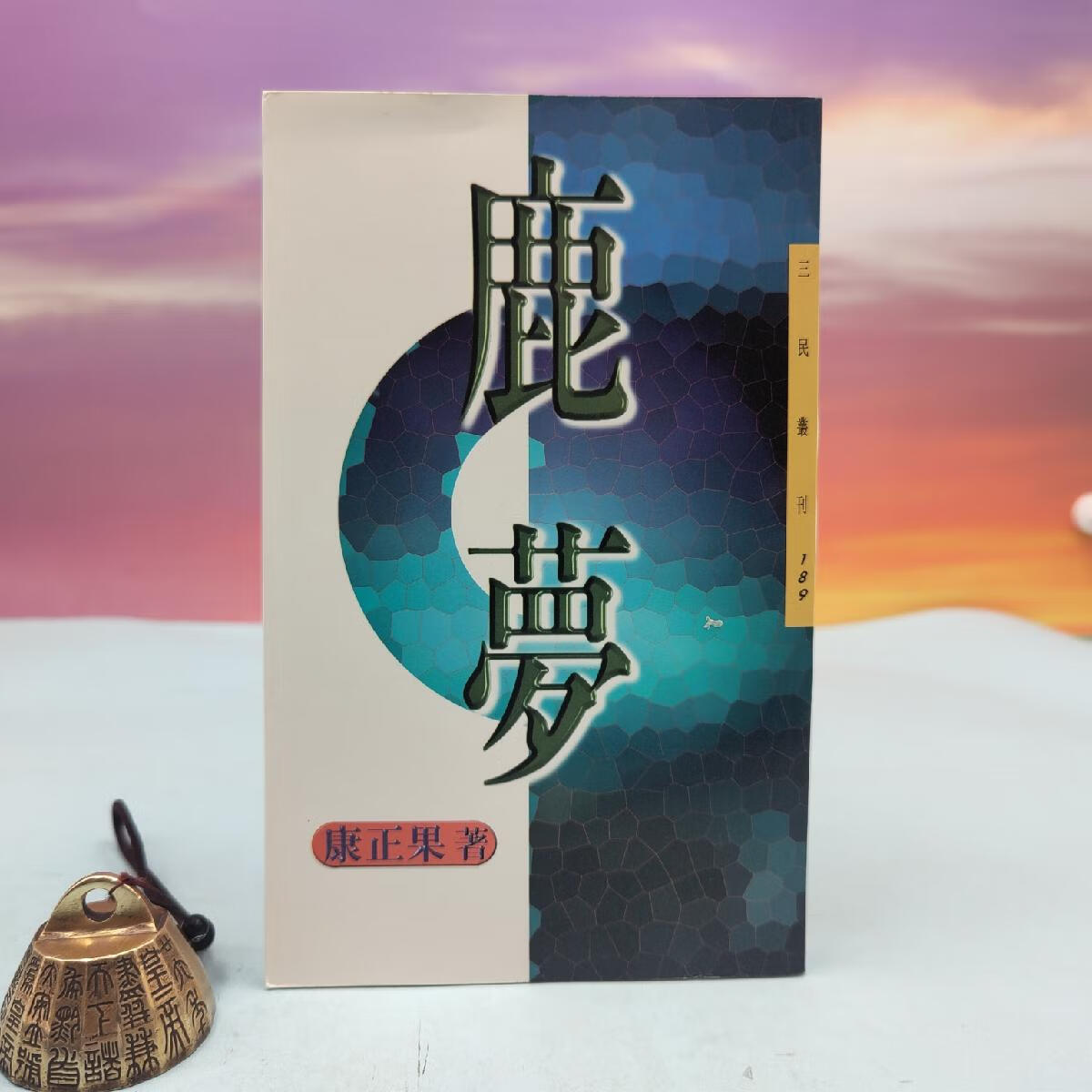 【港台原版】 台湾三民书局版 康正果《鹿夢－三民叢刊189》（锁线胶订）