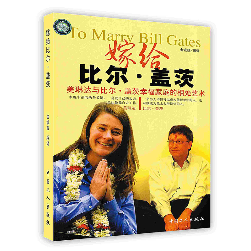 嫁给比尔·盖茨