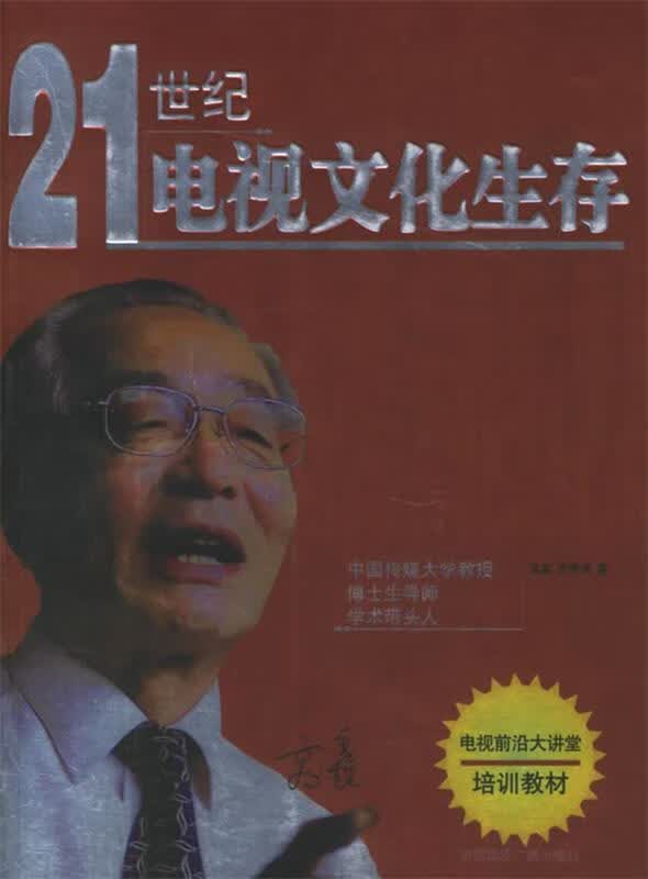 21世纪电视文化生存