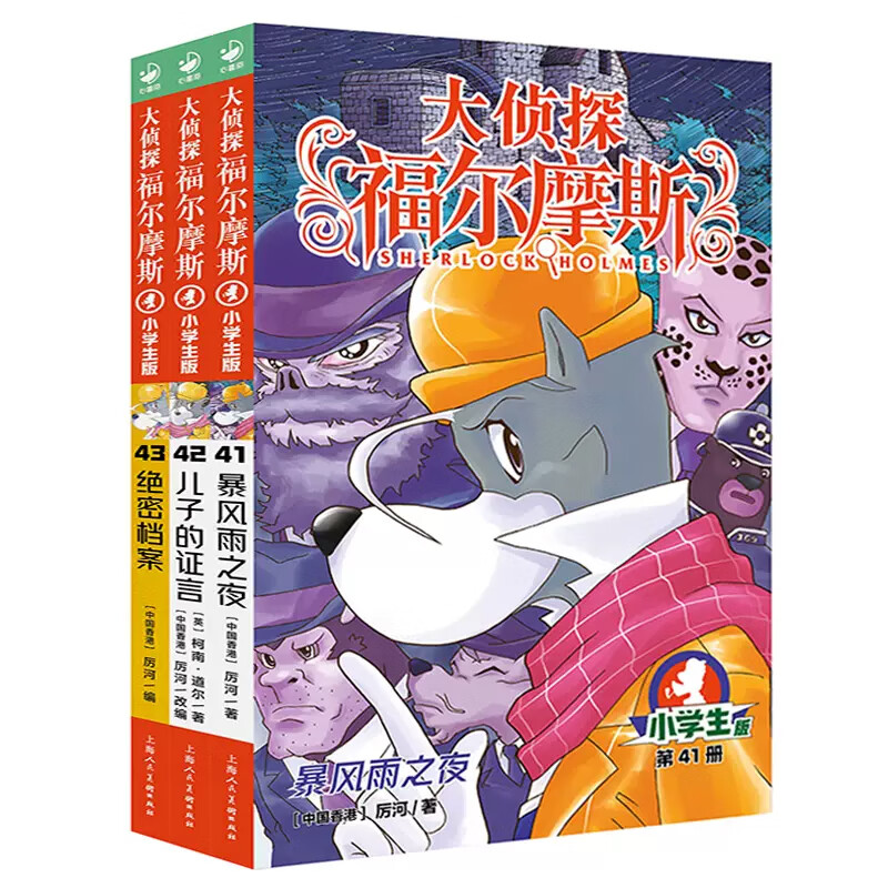 大侦探福尔摩斯探案集小学生版共14辑全套55册福尔摩斯探案全集 漫画版 7-12岁一年级阅读课外书小学生推理漫 大侦探福尔摩斯第10辑（41-43）
