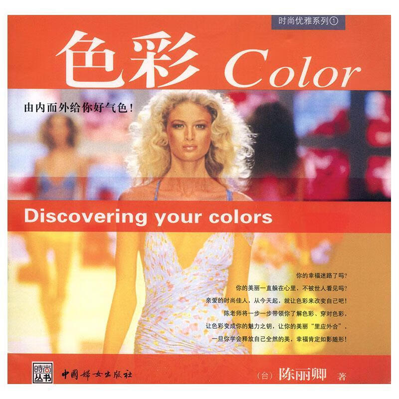 色彩:由内而外给你好气色陈丽卿中国妇女出版社9787801319982 时尚/美妆书籍