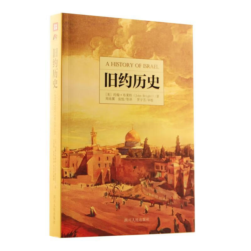 旧约历史 (美)约翰？布莱特 四川人民出版社 9787220090851