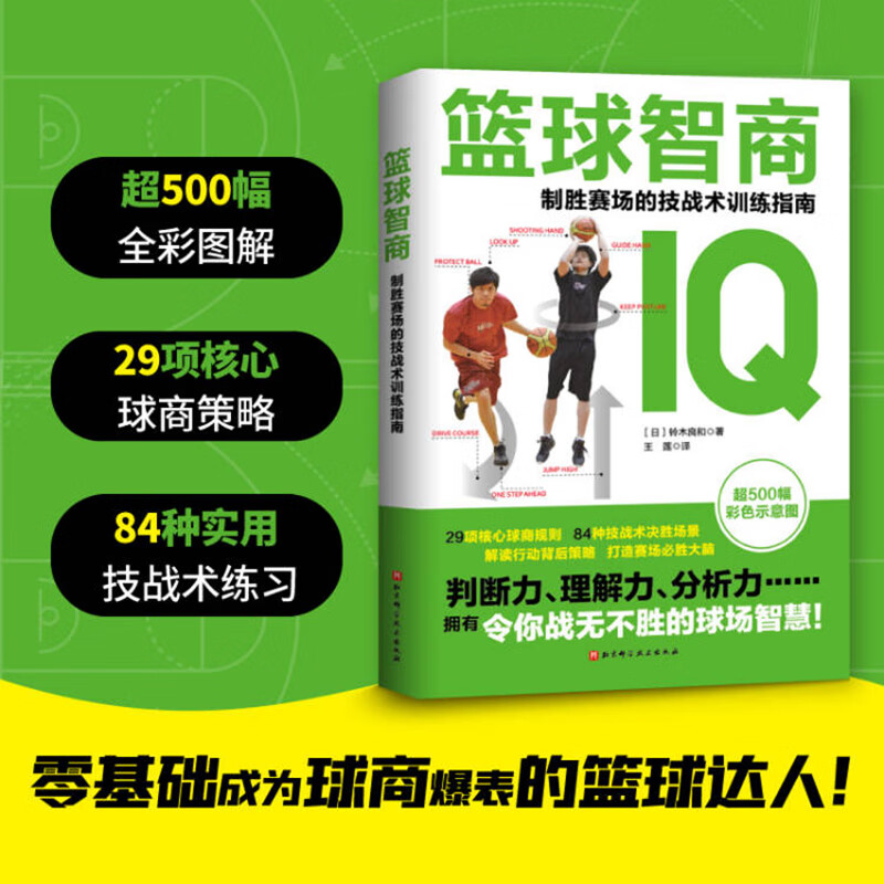 篮球智商：制胜赛场的技战术指南