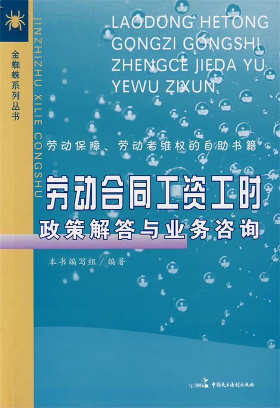 劳动合同工资工时政策解答与业务咨询