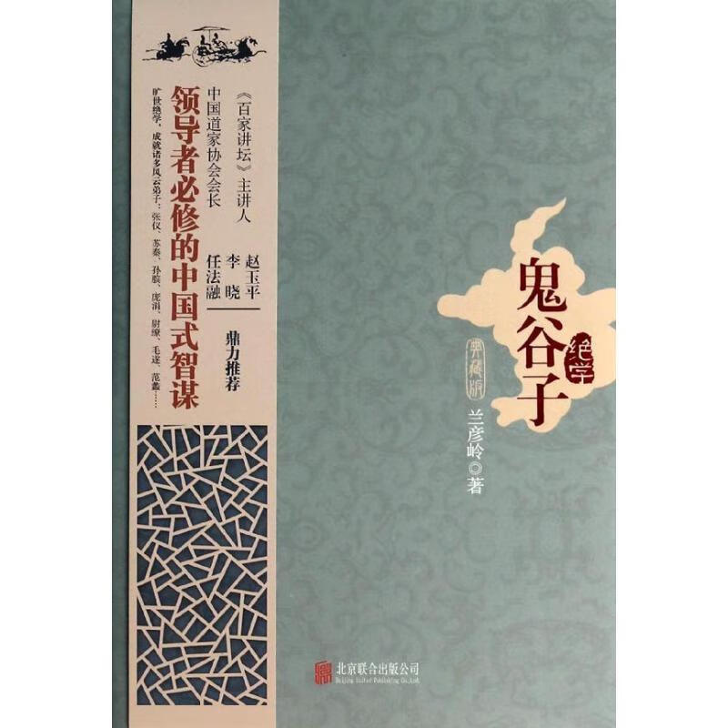 鬼谷子绝学(典藏版)(精)(典藏版)
