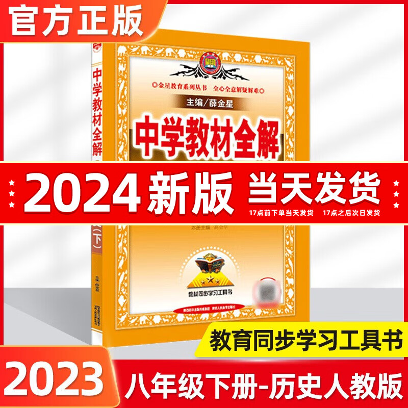 2024版中学教材全解八下全解八年级下册上册语文数学英语物理政治历史地理生物教材全解八年级下初二全解八下八上全套薛金星 【八年级下册】历史人教版