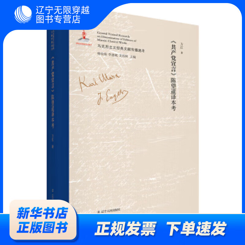 《共产党宣言》陈望道译本考 方红著 辽宁人民出版社
