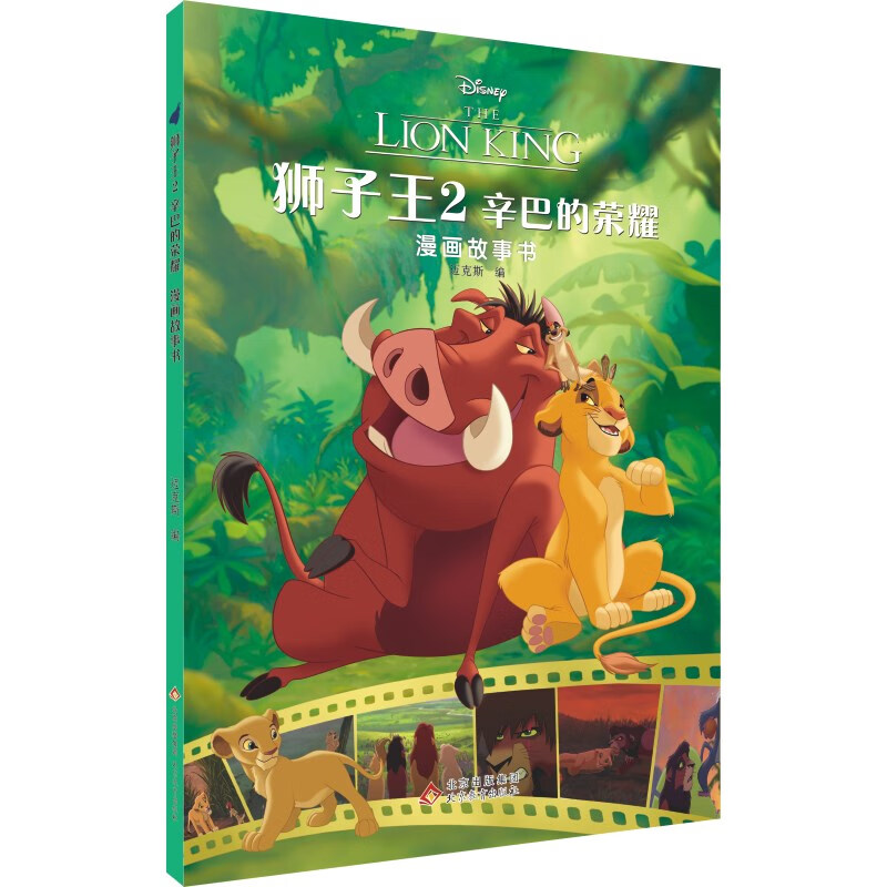 狮子王2：辛巴的荣耀漫画故事书：2-14岁儿童故事读物，幼儿园绘本，亲子共读