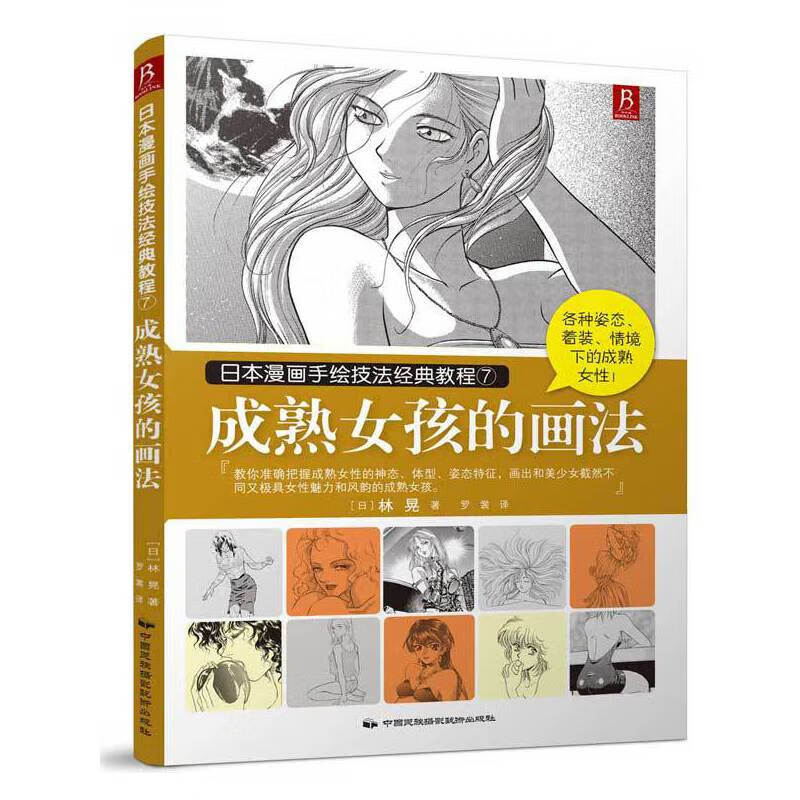 漫画手绘技法经典教程7：成熟女孩的画法