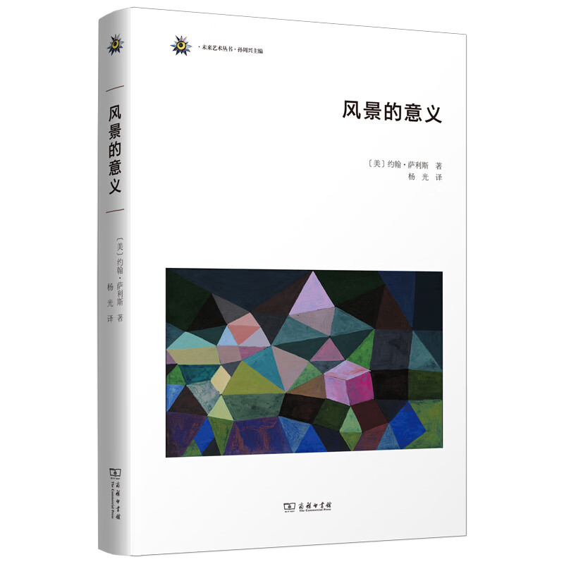 全新 风景的意义(未来艺术丛书)