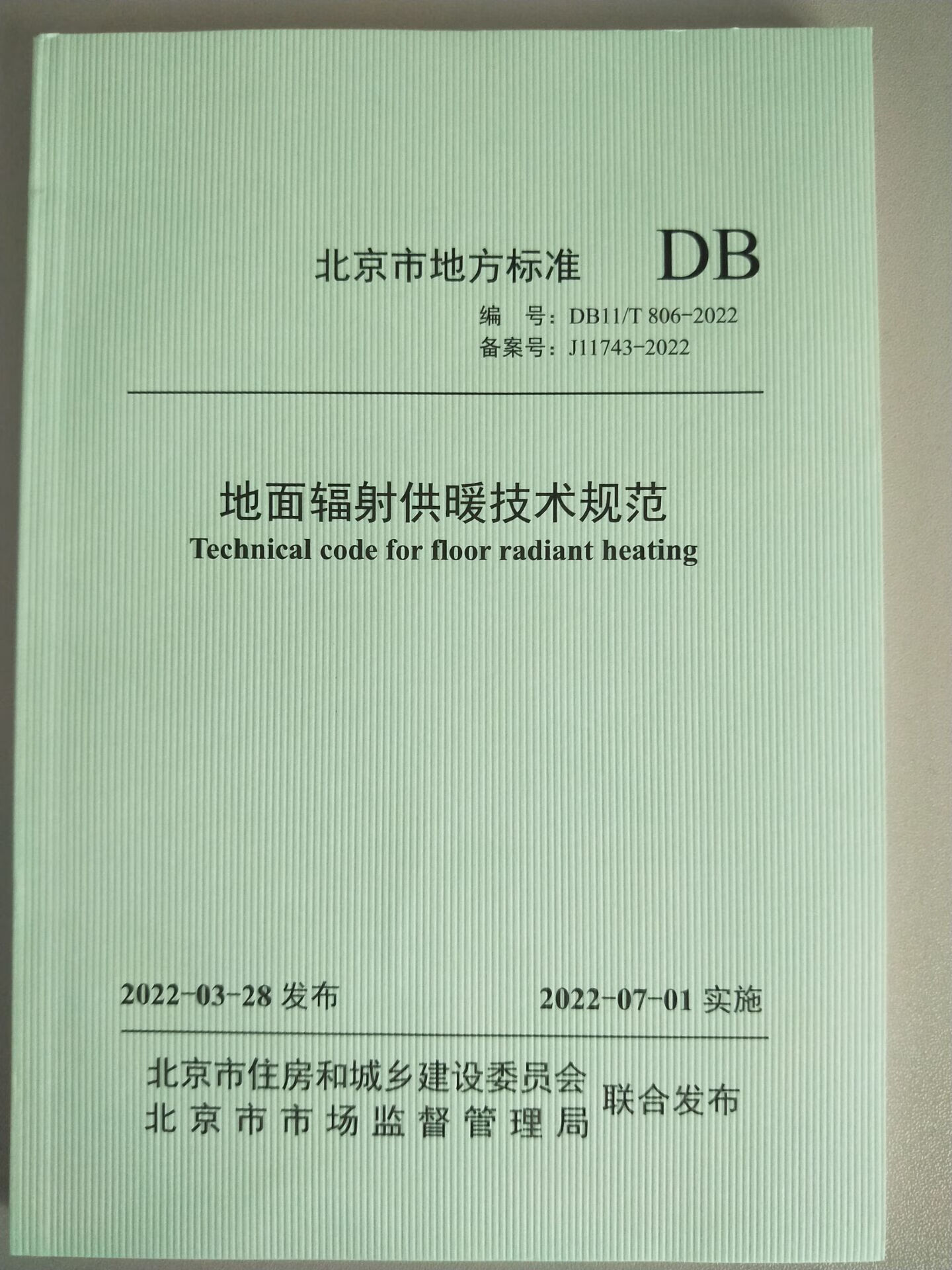 DB11/T 806-2022 地面辐射供暖技术规范