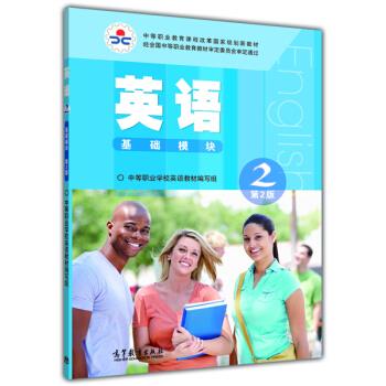 英语2 基础模块 第2版 中等职业学校英语教材编写组 高等教育出版社 9787040393736