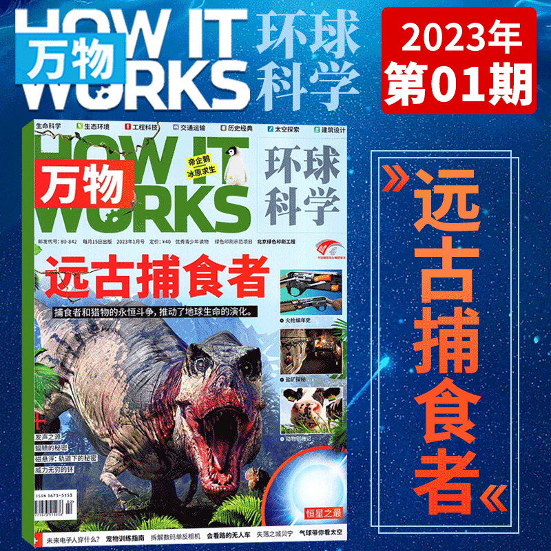 万物杂志 环球科学青少版 How it works 中文版 2023年1月