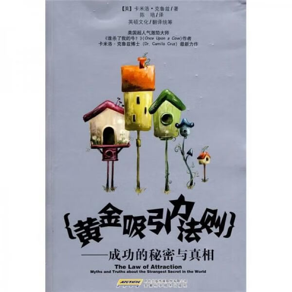 黄金吸引力法则：成功的秘密与真相