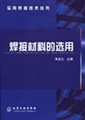 焊接材料的选用实用焊接技术丛书