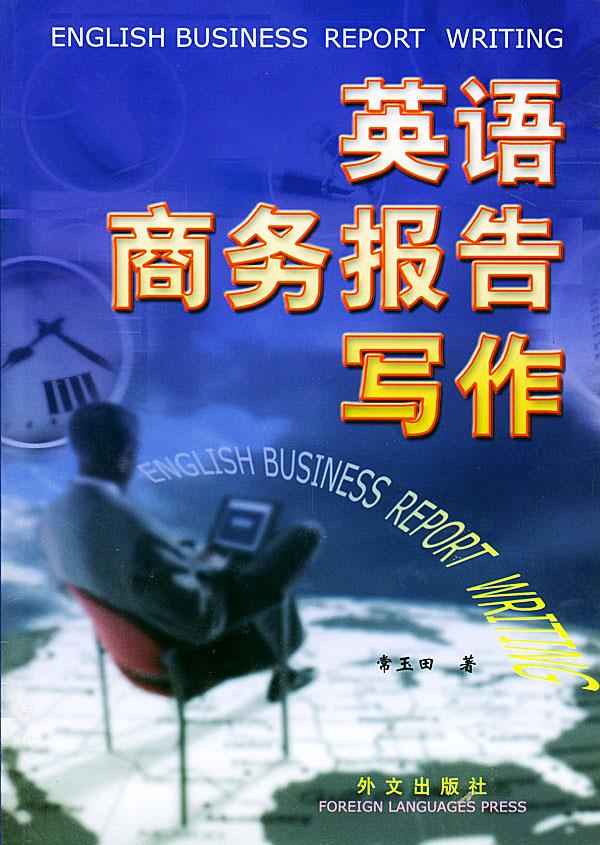 英语商务报告写作