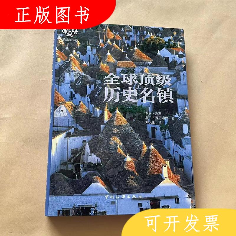 中国旅游出版社保罗·派斯（PaoloPaci）、詹尼·拜恩迪罗（Giann