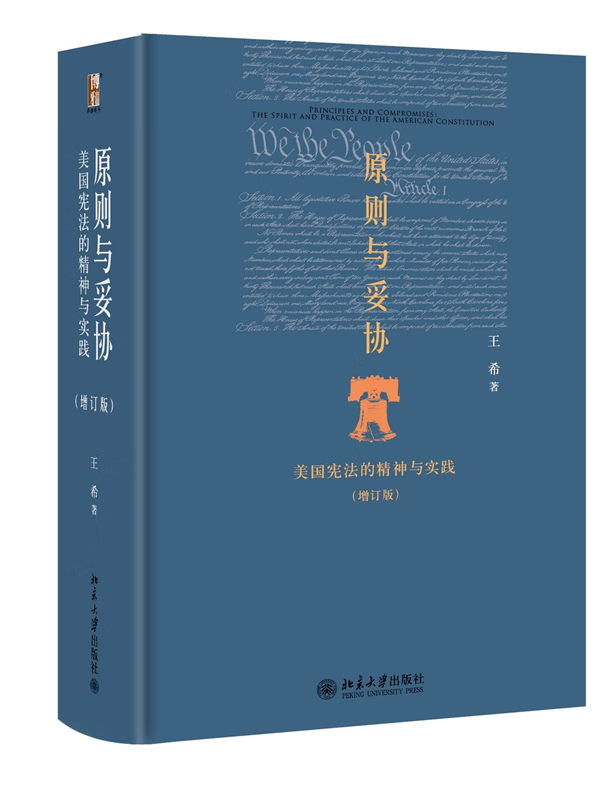 原则与妥协：美国宪法的精神与实践(增订版)
