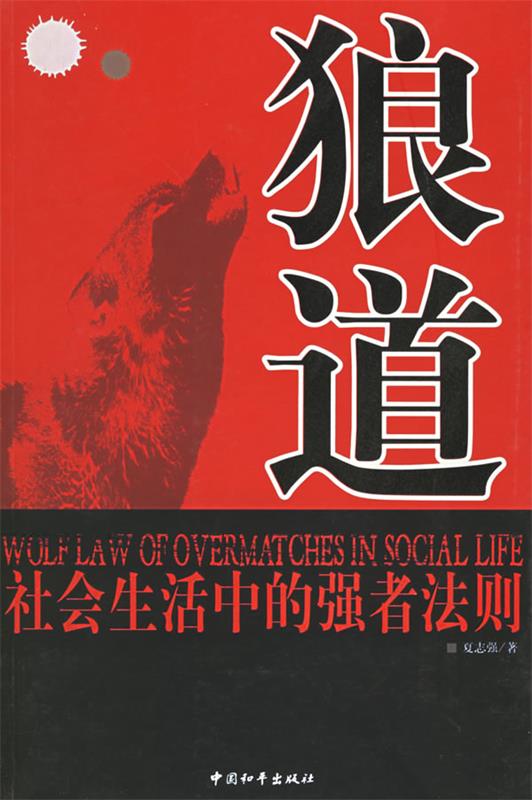 狼道 夏志强 著