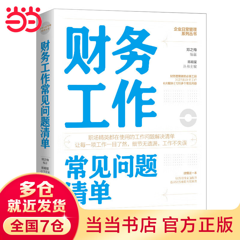 财务工作常见问题清单：一本财务工作人员即查即用的手边书