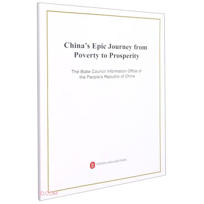 【尾货J】中国的全面小康9787119128375