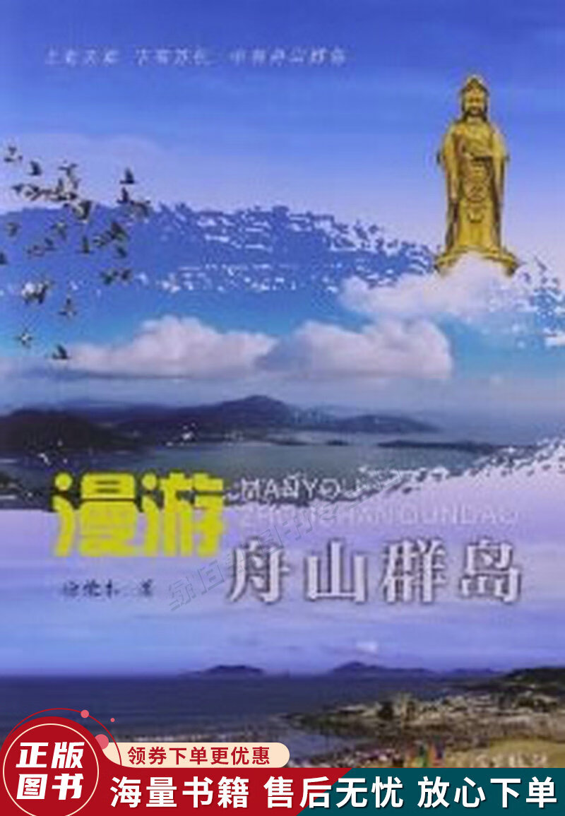 漫游舟山群岛