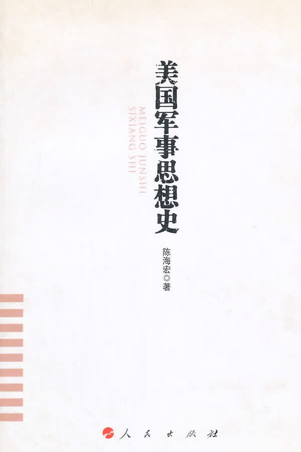 美国军事思想史【特惠】