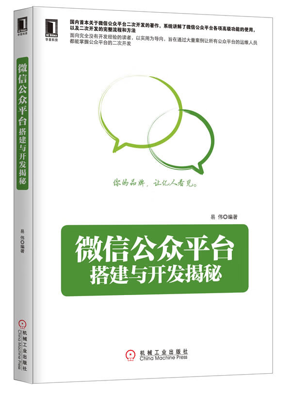 微信公众平台搭建与开发揭秘 易伟 著【书】
