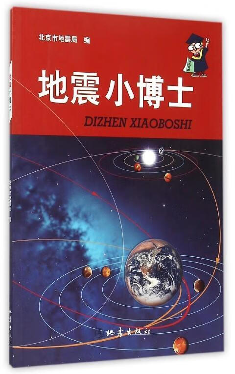 地震小博士