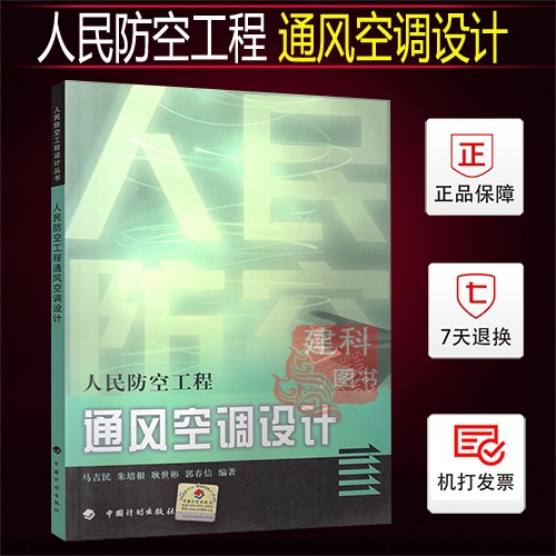 现货 人民防空工程通风空调设计 马吉民 中国计划出版社