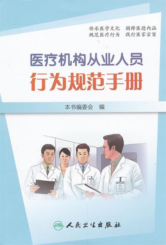 医疗机构从业人员行为规范手册