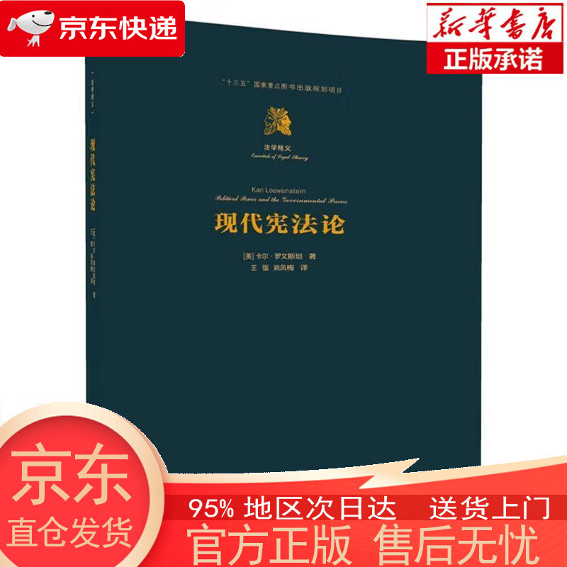 现代宪法论法学精义 卡尔·罗文斯坦(Karl Loewenstein)著,王锴,