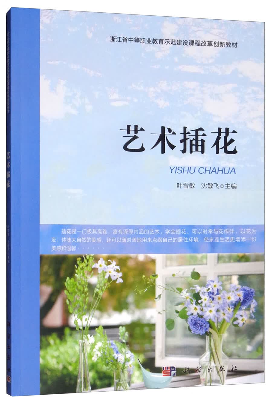 艺术插花/浙江省中等职业教育示范建设课程改革创新教材