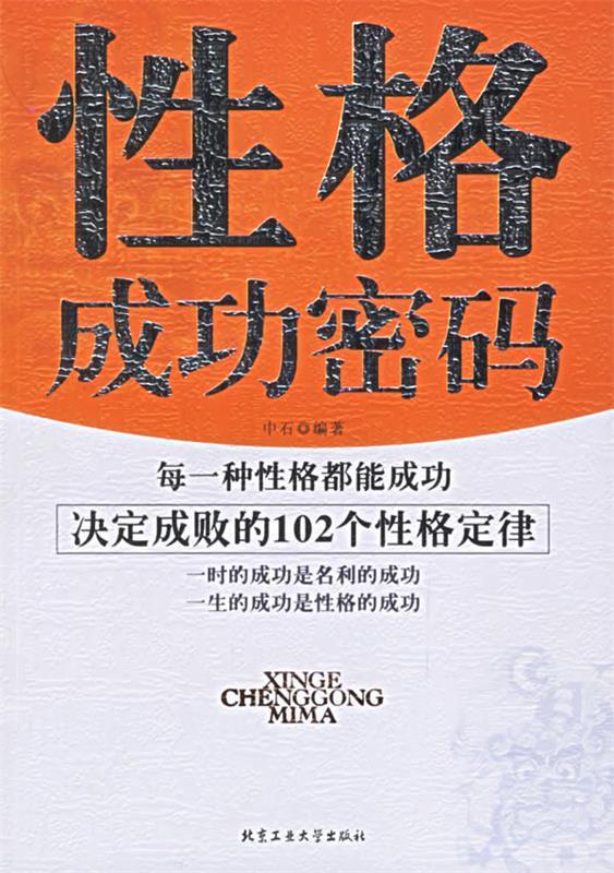 性格成功密码