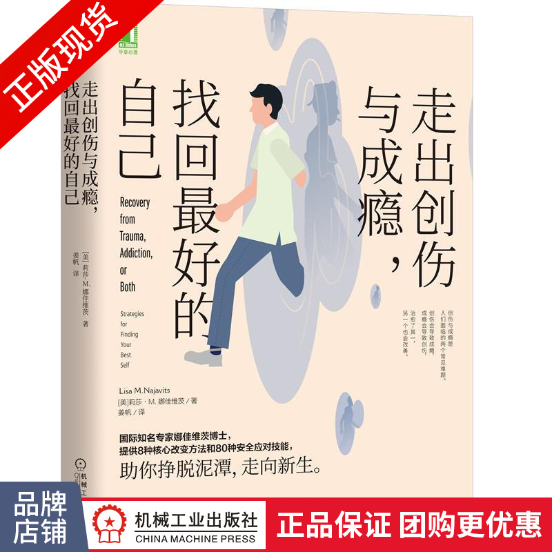 包邮现货 走出创伤与成瘾，找回好的自己 应对技巧 设定目标 个人励志书籍|8068410
