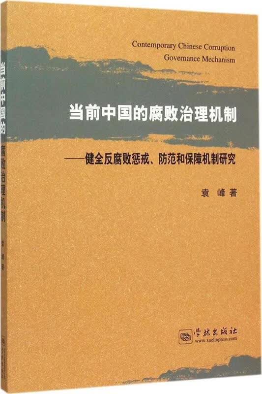 当前中国的腐败治理机制 袁峰 著 学林出版社 9787548609285
