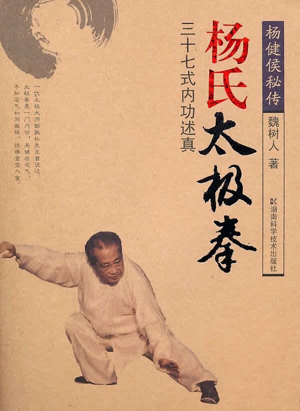 杨式太极拳：三十七式内功述真