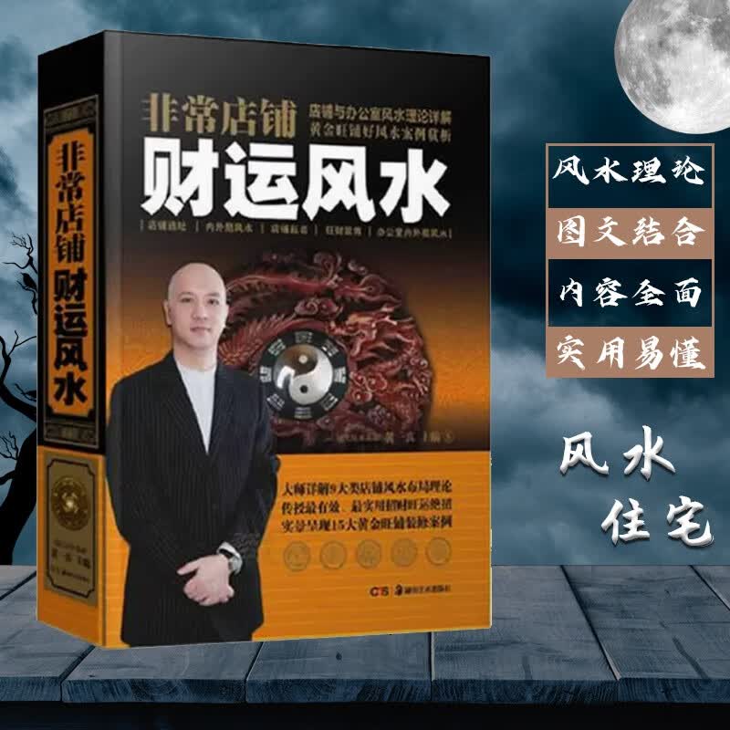 非常店铺：财运风水 黄一真著楼盘商场办公室写字楼建筑风水学大师图解住宅建筑商铺开运风水学入门书籍