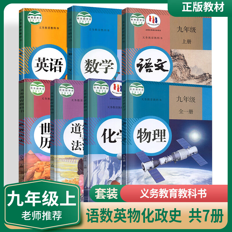 2023新版九9年级上册课本书教材人教版全套语文数学英语物理政治历史化学课本共7本语数英物化政史人民教育出版社初三学生用