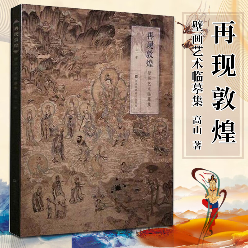 现货 壁画艺术临摹集《再现敦煌》 高山著 乐舞敦煌壁画复原图经典壁画临摹欣赏莫高窟史话画册艺术画集绘画