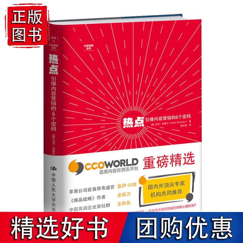 热点：引爆内容营销的6个密码