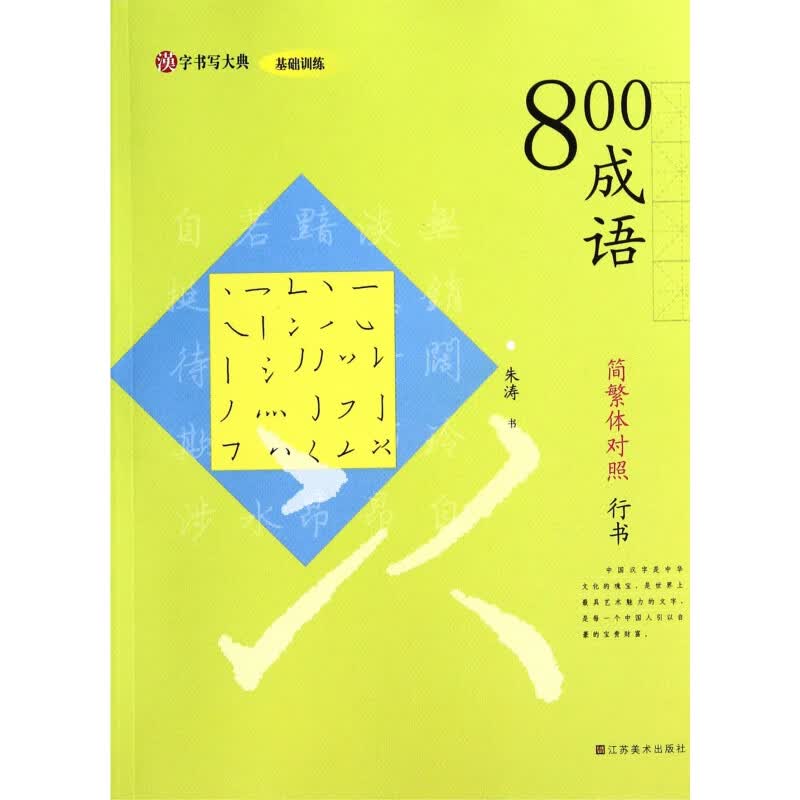 800成语(简繁体对照行书)/汉字书写大典